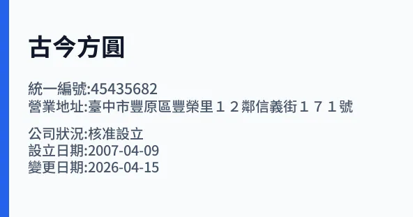 古今方圓的照片-統編 45435682(臺中市) 公司登記資料與營業項目詳細圖表