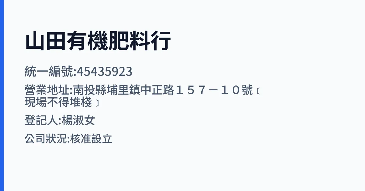 山田有機肥料行 - 統編 45435923(南投縣) 公司登記資料與營業項目詳細圖表