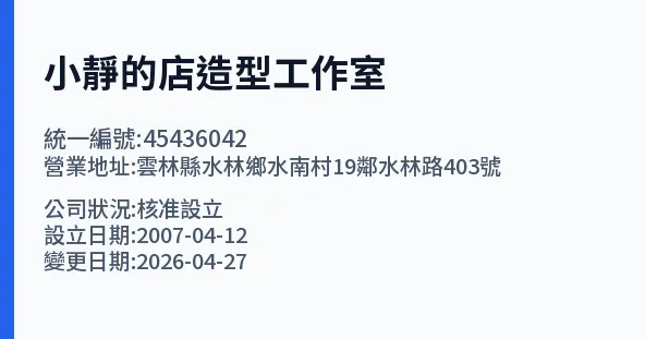 小靜的店造型工作室的照片-統編 45436042(雲林縣) 公司登記資料與營業項目詳細圖表