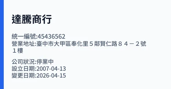 達騰商行的照片-統編 45436562(臺中市) 公司登記資料與營業項目詳細圖表