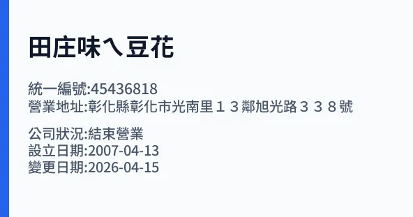 田庄味ㄟ豆花的照片-統編 45436818(彰化縣) 公司登記資料與營業項目詳細圖表