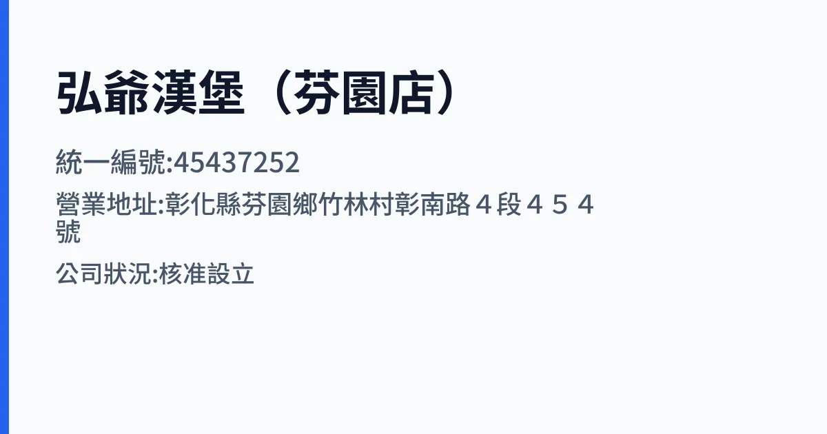 弘爺漢堡(芬園店) - 統編 45437252(彰化縣) 公司登記資料與營業項目詳細圖表