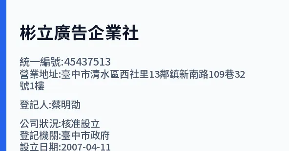 彬立廣告企業社的照片-統編 45437513(臺中市) 公司登記資料與營業項目詳細圖表