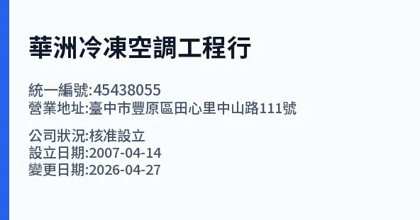 華洲冷凍空調工程行的照片-統編 45438055(臺中市) 公司登記資料與營業項目詳細圖表