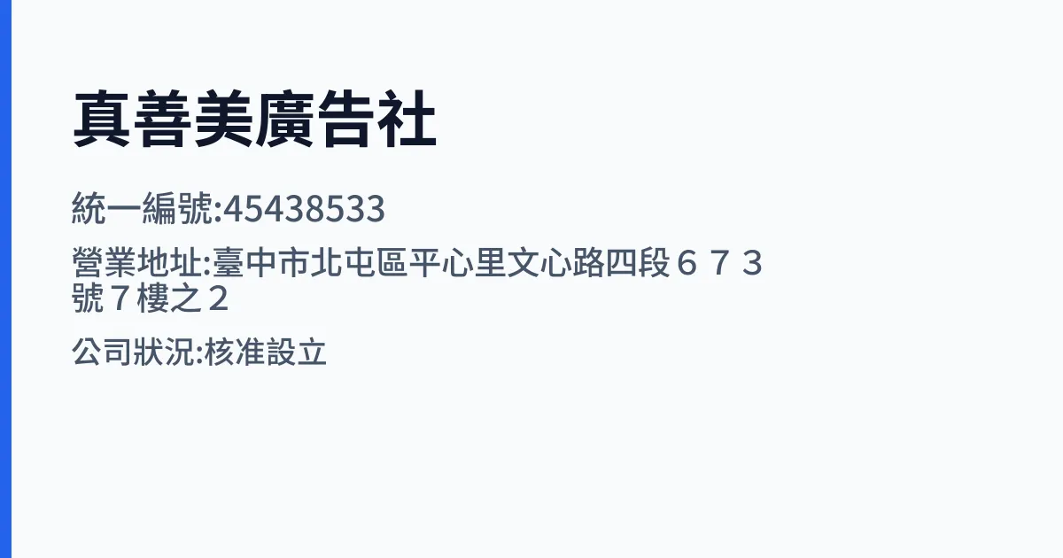 真善美廣告社 - 統編 45438533(臺中市) 公司登記資料與營業項目詳細圖表