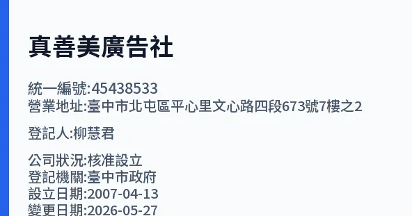 真善美廣告社的照片-統編 45438533(臺中市) 公司登記資料與營業項目詳細圖表
