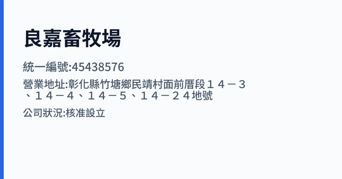 良嘉畜牧場 - 統編 45438576（彰化縣） 公司登記資料與營業項目詳細圖表