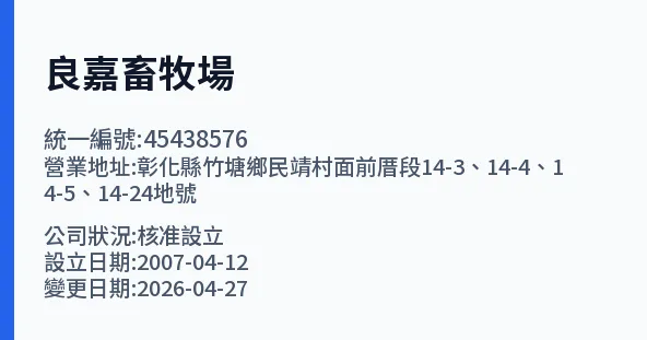 良嘉畜牧場的照片-統編 45438576(彰化縣) 公司登記資料與營業項目詳細圖表