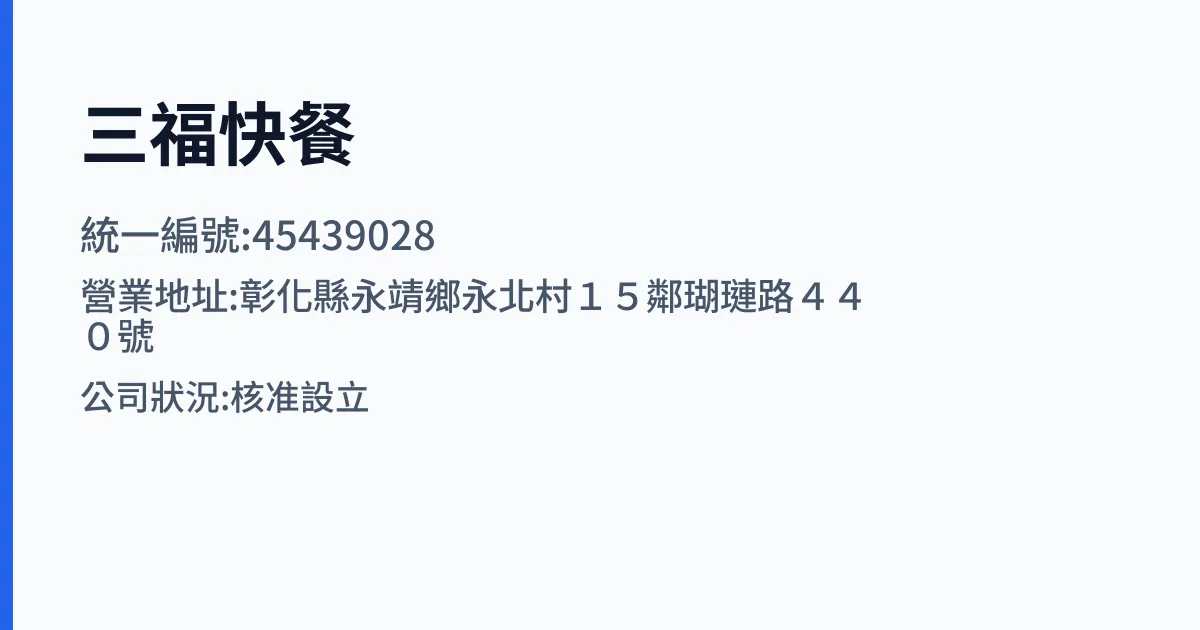 三福快餐 - 統編 45439028（彰化縣） 公司登記資料與營業項目詳細圖表