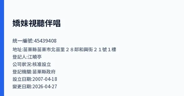 嬌妹視聽伴唱的照片-統編 45439408(苗栗縣) 公司登記資料與營業項目詳細圖表