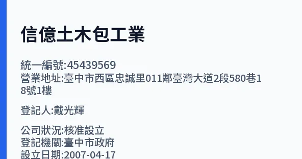 信億土木包工業的照片-統編 45439569(臺中市) 公司登記資料與營業項目詳細圖表