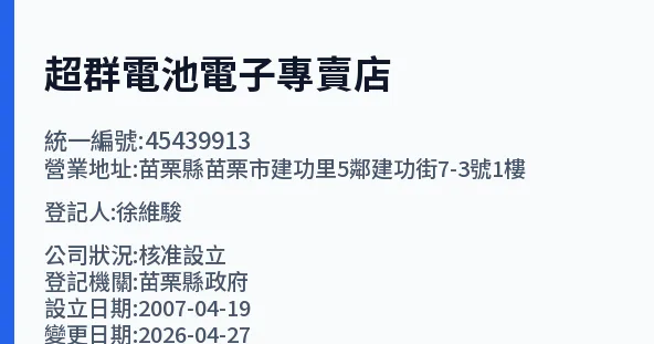 超群電池電子專賣店的照片-統編 45439913(苗栗縣) 公司登記資料與營業項目詳細圖表
