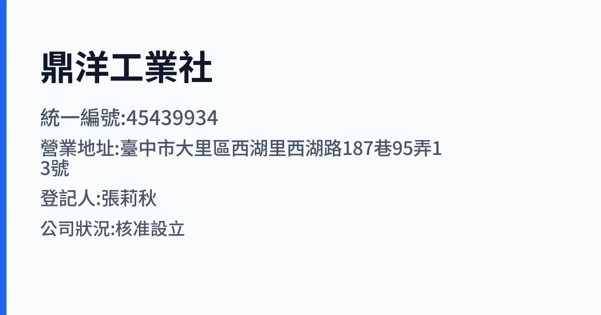 鼎洋工業社 - 統編 45439934(臺中市) 公司登記資料與營業項目詳細圖表