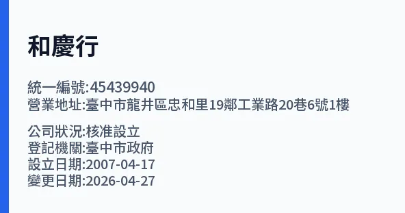 和慶行的照片-統編 45439940(臺中市) 公司登記資料與營業項目詳細圖表