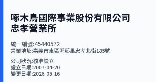 啄木鳥國際事業股份有限公司忠孝營業所的照片-統編 45440572(嘉義市) 公司登記資料與營業項目詳細圖表