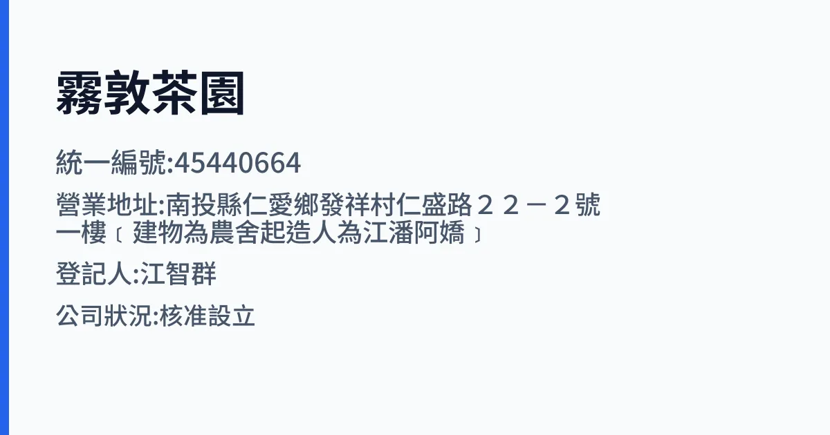 霧敦茶園 - 統編 45440664(南投縣) 公司登記資料與營業項目詳細圖表