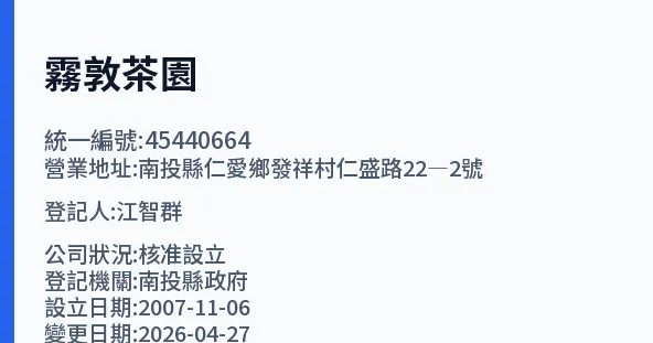 霧敦茶園的照片-統編 45440664(南投縣) 公司登記資料與營業項目詳細圖表