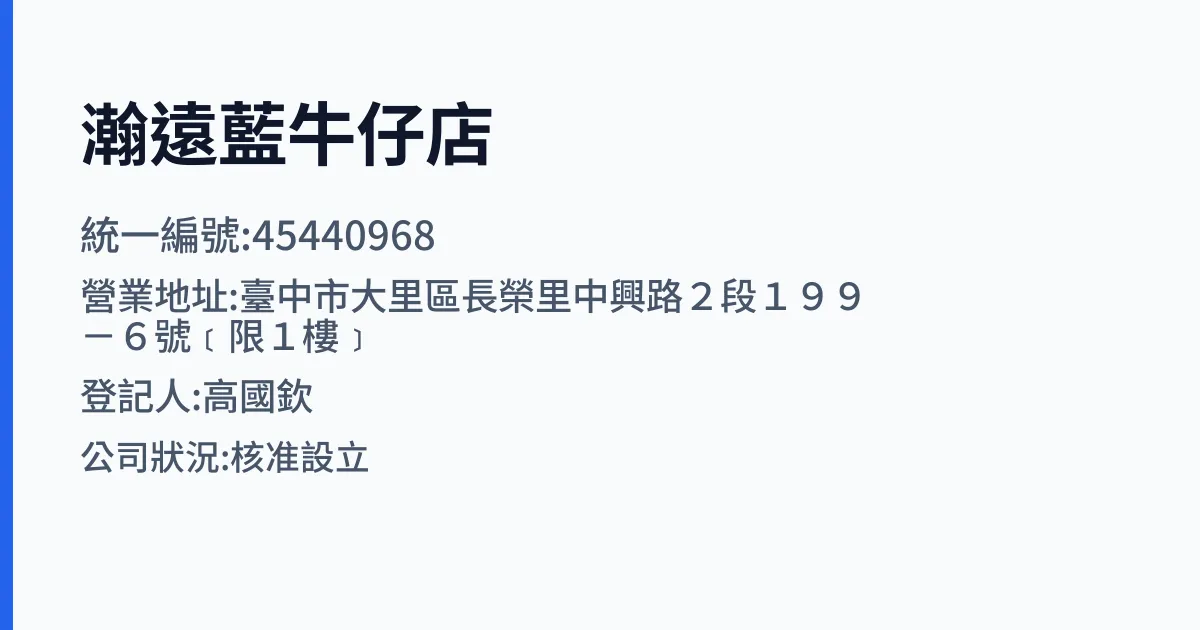 瀚遠藍牛仔店 - 統編 45440968(臺中市) 公司登記資料與營業項目詳細圖表