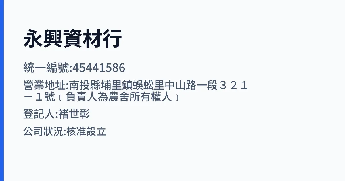 永興資材行 - 統編 45441586(南投縣) 公司登記資料與營業項目詳細圖表