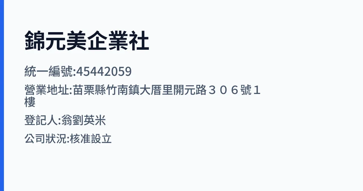 錦元美企業社 - 統編 45442059(苗栗縣) 公司登記資料與營業項目詳細圖表