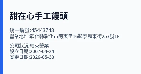 甜在心手工饅頭的照片-統編 45443748(彰化縣) 公司登記資料與營業項目詳細圖表