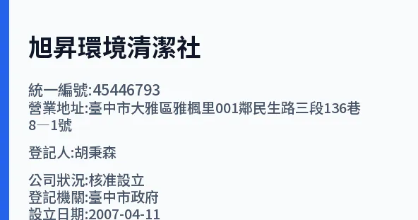 旭昇環境清潔社的照片-統編 45446793(臺中市) 公司登記資料與營業項目詳細圖表
