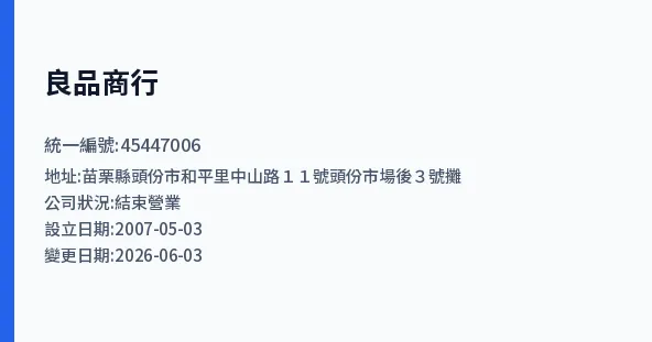 良品商行的照片-統編 45447006(苗栗縣) 公司登記資料與營業項目詳細圖表