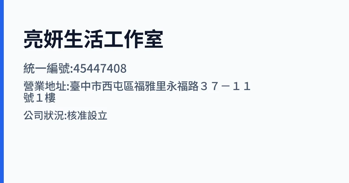 亮妍生活工作室 - 統編 45447408(臺中市) 公司登記資料與營業項目詳細圖表