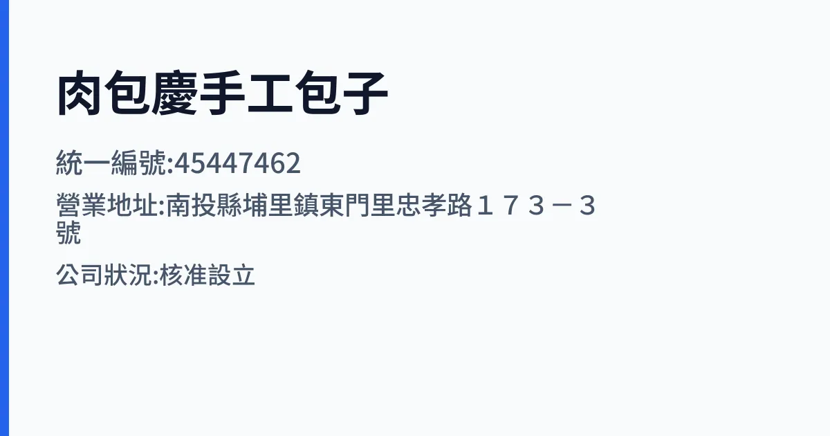 肉包慶手工包子 - 統編 45447462(南投縣) 公司登記資料與營業項目詳細圖表