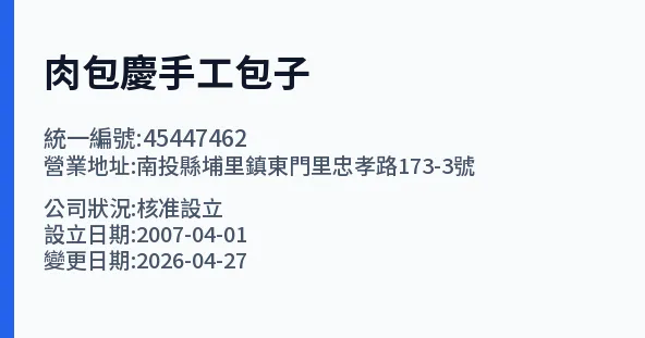 肉包慶手工包子的照片-統編 45447462(南投縣) 公司登記資料與營業項目詳細圖表