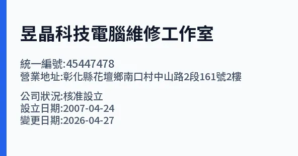 昱晶科技電腦維修工作室的照片-統編 45447478(彰化縣) 公司登記資料與營業項目詳細圖表