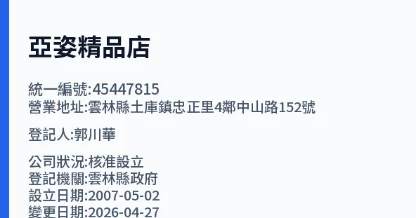 亞姿精品店的照片-統編 45447815(雲林縣) 公司登記資料與營業項目詳細圖表