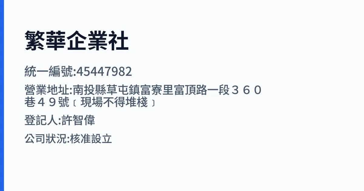 繁華企業社 - 統編 45447982(南投縣) 公司登記資料與營業項目詳細圖表