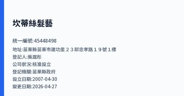 坎蒂絲髮藝的照片-統編 45448498(苗栗縣) 公司登記資料與營業項目詳細圖表
