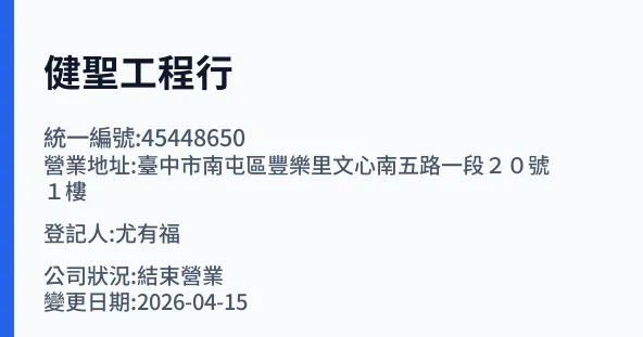 健聖工程行的照片-統編 45448650(臺中市) 公司登記資料與營業項目詳細圖表