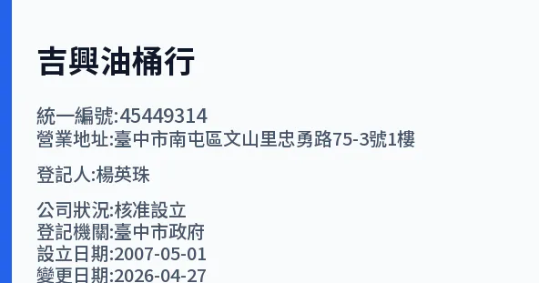 吉興油桶行的照片-統編 45449314(臺中市) 公司登記資料與營業項目詳細圖表
