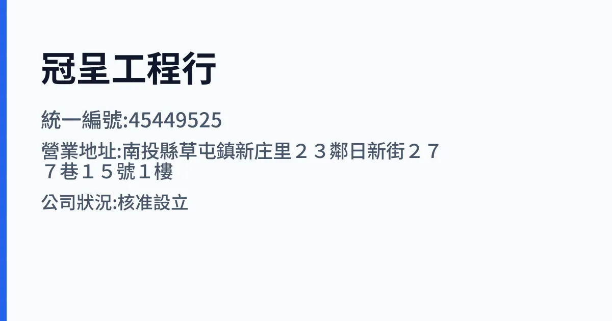 冠呈工程行 - 統編 45449525（南投縣） 公司登記資料與營業項目詳細圖表