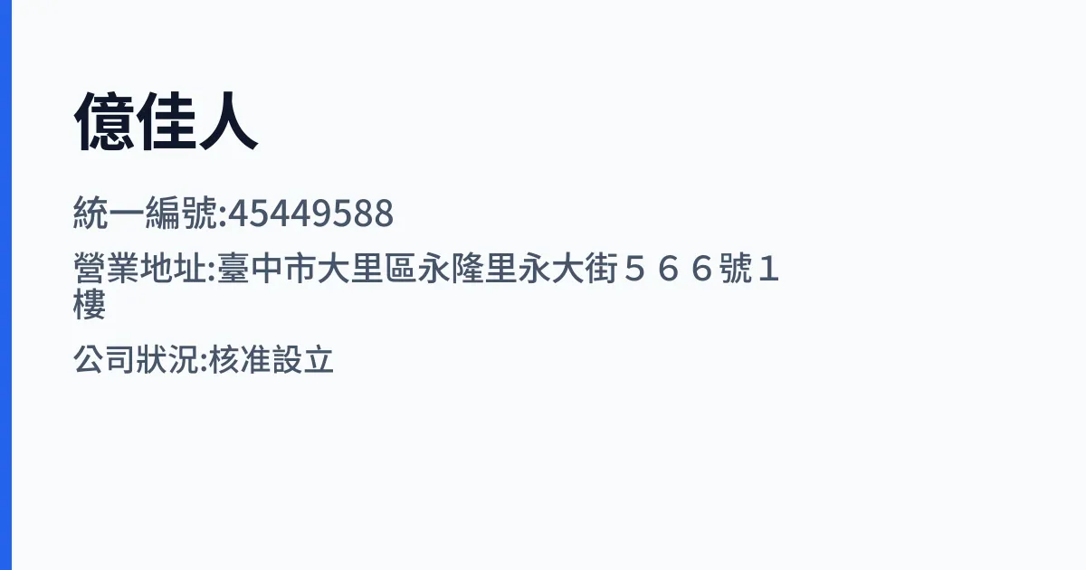 億佳人 - 統編 45449588（臺中市） 公司登記資料與營業項目詳細圖表