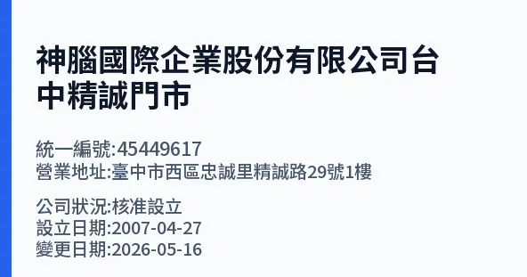 神腦國際企業股份有限公司台中精誠門市的照片-統編 45449617(臺中市) 公司登記資料與營業項目詳細圖表