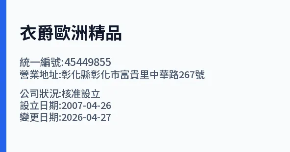 衣爵歐洲精品的照片-統編 45449855(彰化縣) 公司登記資料與營業項目詳細圖表