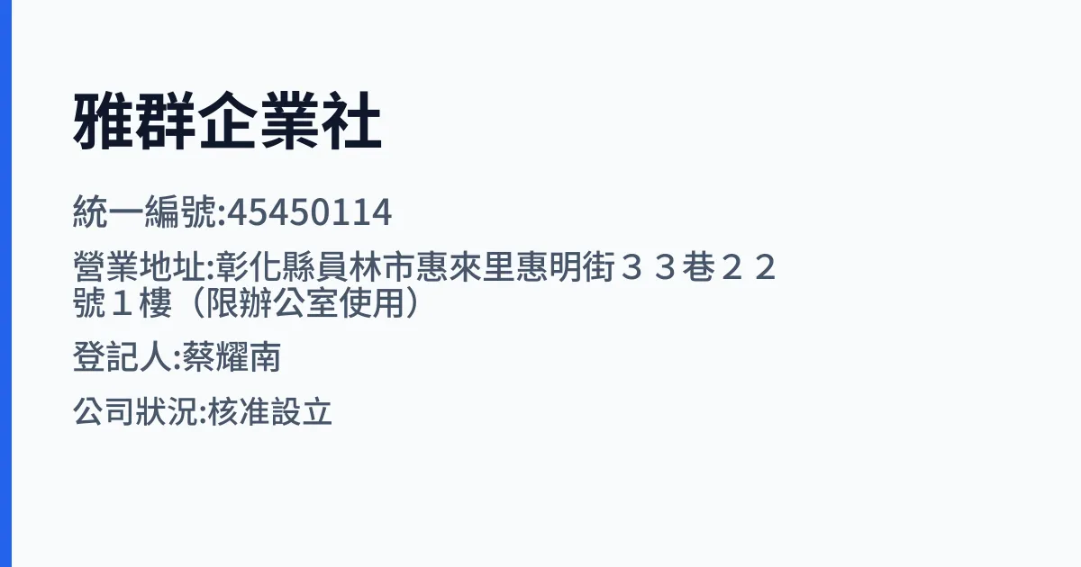 雅群企業社 - 統編 45450114(彰化縣) 公司登記資料與營業項目詳細圖表
