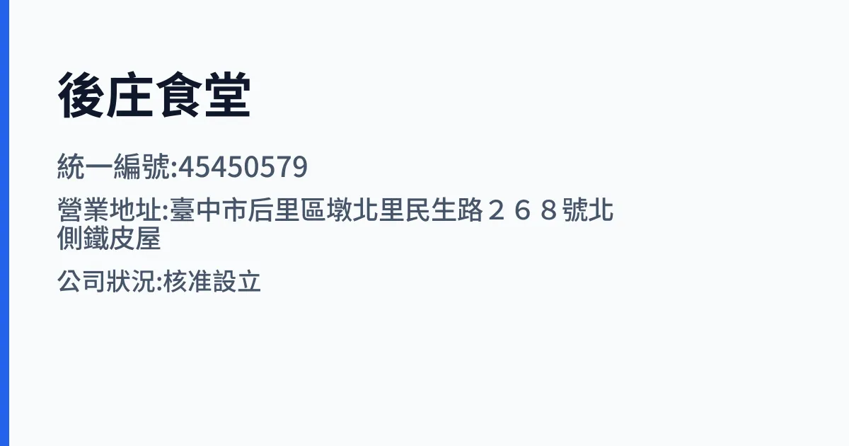 後庄食堂 - 統編 45450579(臺中市) 公司登記資料與營業項目詳細圖表