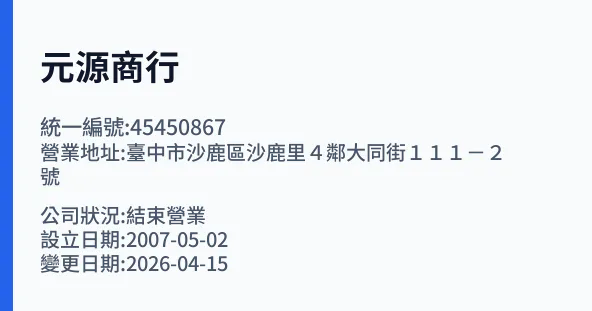 元源商行的照片-統編 45450867(臺中市) 公司登記資料與營業項目詳細圖表
