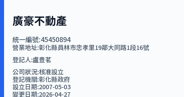 廣豪不動產的照片-統編 45450894(彰化縣) 公司登記資料與營業項目詳細圖表