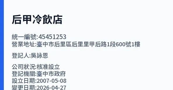 后甲冷飲店的照片-統編 45451253(臺中市) 公司登記資料與營業項目詳細圖表