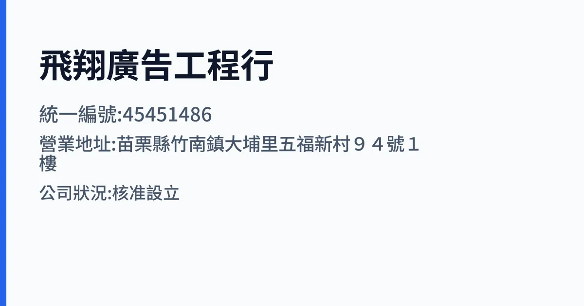 飛翔廣告工程行 - 統編 45451486(苗栗縣) 公司登記資料與營業項目詳細圖表