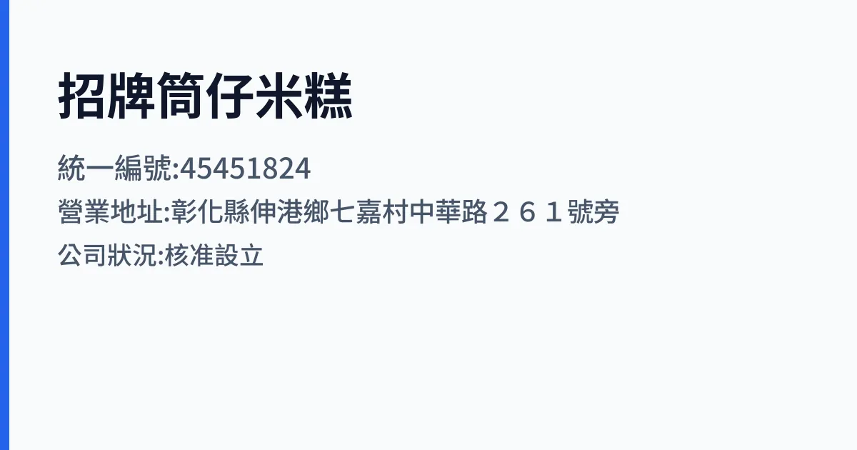 招牌筒仔米糕 - 統編 45451824(彰化縣) 公司登記資料與營業項目詳細圖表
