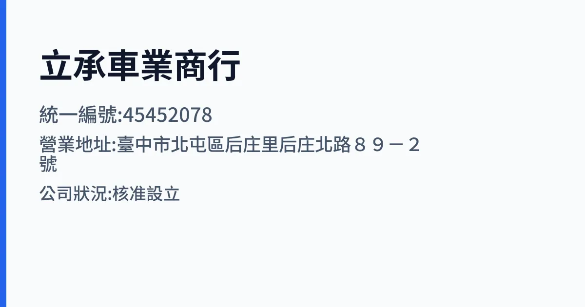 立承車業商行 - 統編 45452078(臺中市) 公司登記資料與營業項目詳細圖表