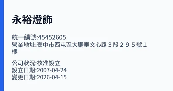 永裕燈飾的照片-統編 45452605(臺中市) 公司登記資料與營業項目詳細圖表