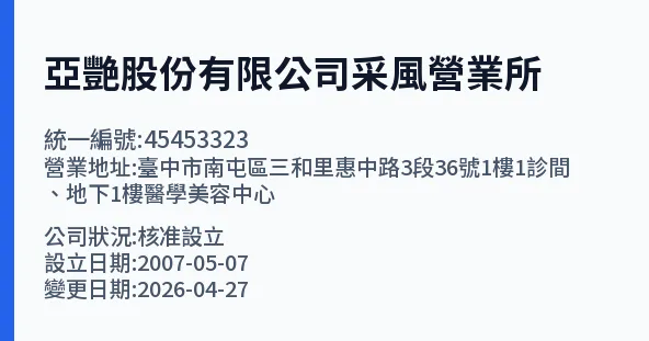 亞艷股份有限公司采風營業所的照片-統編 45453323(臺中市) 公司登記資料與營業項目詳細圖表